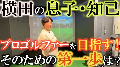 【横田の息子プロゴルファーに！①】横田の息子知己がqt受験を志願！ そのためにはまずは道具を揃えたい！ 吉田智さんのシャフトフィッティング