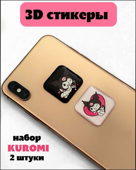 3Д парные наклейки на телефон 3d стикеры для пар Куроми купить с доставкой по выгодным
