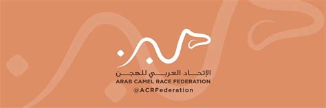 الاتحاد العربي للهجن يدشن هويته الجديدة على تويتر