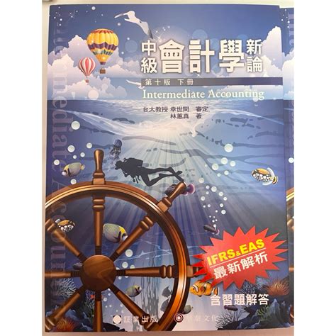 【大鵝雜貨店】中級會計學新論（下冊）第10版 2020 幸世間 林蕙真 蝦皮購物