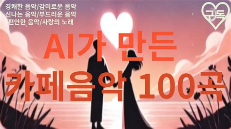Ai가 만든 카페음악 100곡 8시간30분 듣는음악☕댄스음악 재즈카페 댄스카페 신나는음악 사랑의노래 카페댄스 행복한음악 실시간음악 라이브음악 Ai음악