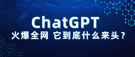 Chatgpt火爆全网，它到底什么来头？ 知乎