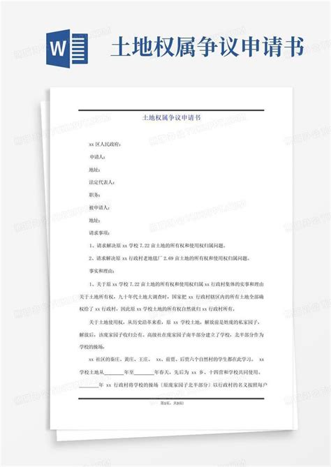 土地权属争议申请书Word模板下载 编号lobgnrrn 熊猫办公