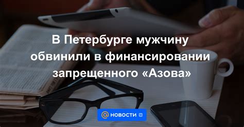 В Петербурге мужчину обвинили в финансировании запрещенного «Азова Новости Mail