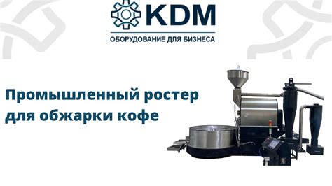 Промышленный ростер для обжарки кофе - YouTube