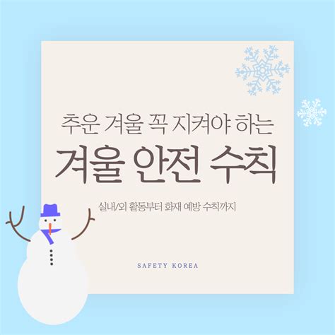 대한안전교육협회 추운 겨울에 꼭 지켜야만 하는 겨울 안전 수칙이 있습니다☝ 실내와 실외 활동에서