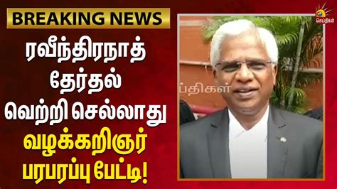 Breaking ரவீந்திரநாத் வெற்றி செல்லாது வழக்கறிஞர் அருண் பரபரப்பு பேட்டி Chennai High