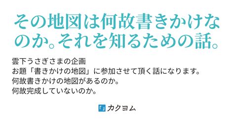 書きかけの地図（ろくろわ） カクヨム