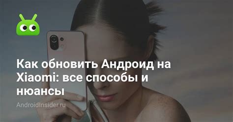 Как обновить Андроид на Xiaomi все способы и нюансы