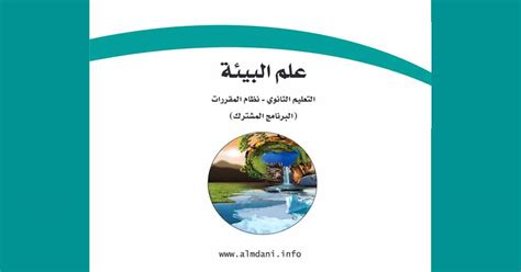 نموذج اختبار علم البيئة أول ثانوي مسارات مع ملف وورد مفتوح الفصل الدراسي الثاني المكتبة