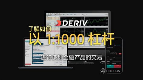 在 Deriv MT5 DMT5 上以 1 1000 杠杆进行交易的指南 Deriv zh Hercules Finance