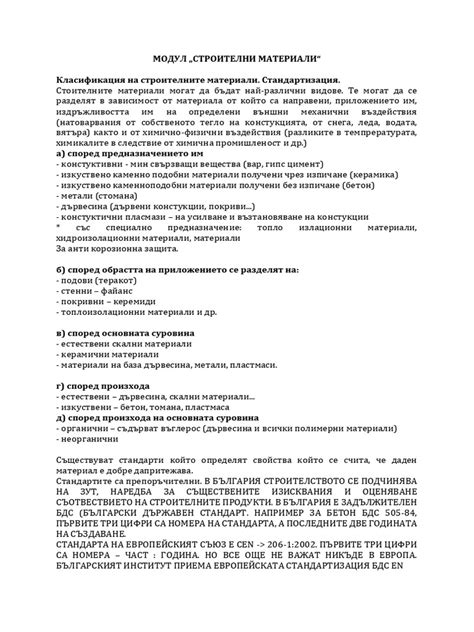 МОДУЛ „СТРОИТЕЛНИ МАТЕРИАЛИ Pdf