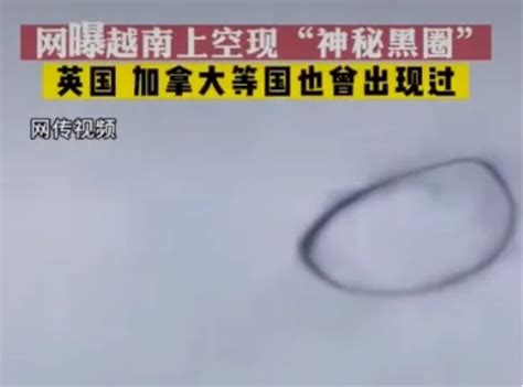 越南上空惊现神秘黑圈，是自然现象还是人为原因？财经头条