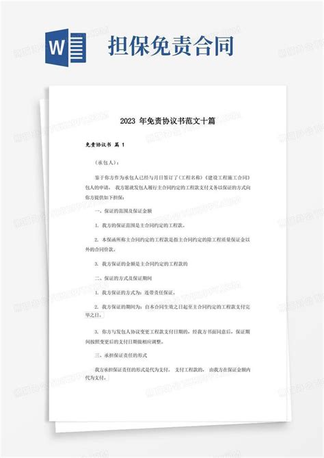 2023年免责协议书范文十篇Word模板下载 编号lpxxrjjn 熊猫办公