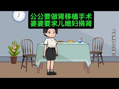 公公要做肾移植婆婆要求儿媳妇给公公捐肾儿媳妇怒提离婚 YouTube