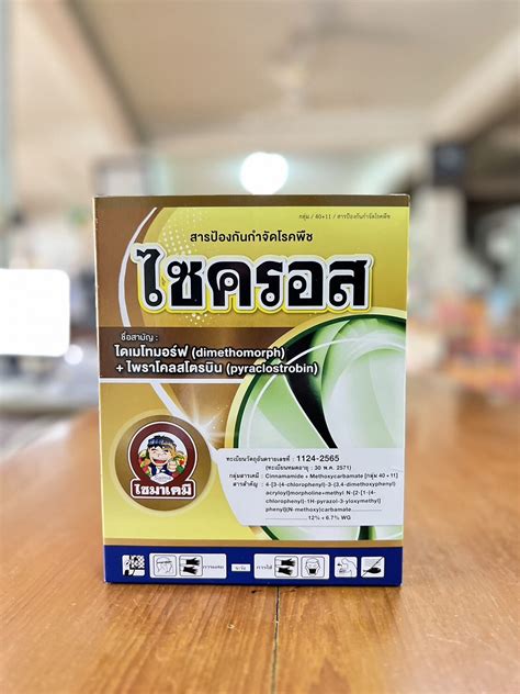 ไซครอส 1 กิโลกรัม ไดเมโทมอร์ฟ ไพราโคลสโตรบิน ป้องกันและกำจัดเชื้อรา