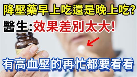 降壓藥早上吃，還是晚上吃好？醫生：差別太大，高血壓一定要聽【幸福1 1】 中老年心語 養老 養生 高血壓 Youtube