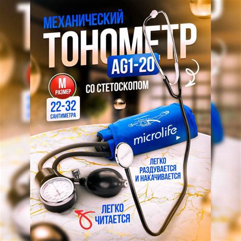 Тонометр механический Microlife BP AG1-20 со стетоскопом, манжета 22-32 ...