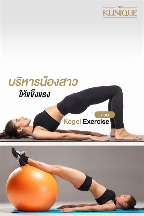บริหาร น้องสาว ให้แข็งแรงด้วย Kegel Exercise Theklinique