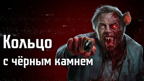 КОЛЬЦО С ЧЁРНЫМ КАМНЕМ СТРАШНЫЕ ИСТОРИИ 1 Youtube