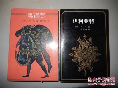 伊利亚特、奥德赛 荷马 著 陈中梅 译荷马 著 陈中梅 译孔夫子旧书网