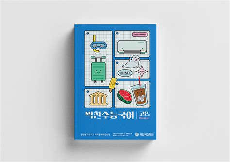 Byhyojun 꽉찬국어학원 여름방학 수능대비 문제집