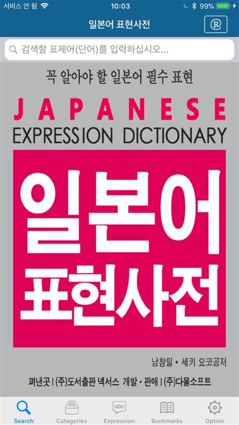 Nexus 일본어 표현 사전 Japanese Expression Dictionary Für Ios Iphone