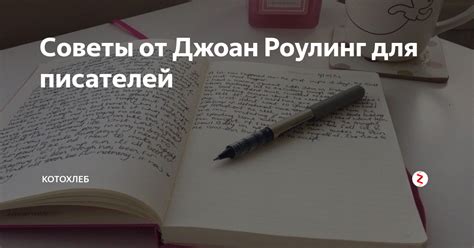 Советы от Джоан Роулинг для писателей Котохлеб Дзен