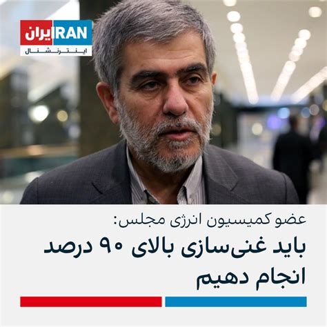 فریدون عباسی، عضو کمیسیون انرژی مجلس باید غنی‌سازی بالای ۹۰ درصد انجام دهیم ایران اینترنشنال