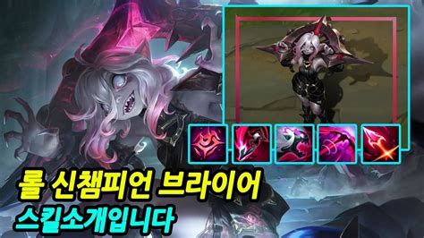 롤 신챔피언 브라이어 스킬소개 입니다 리그오브레전드 League Of Legends Youtube