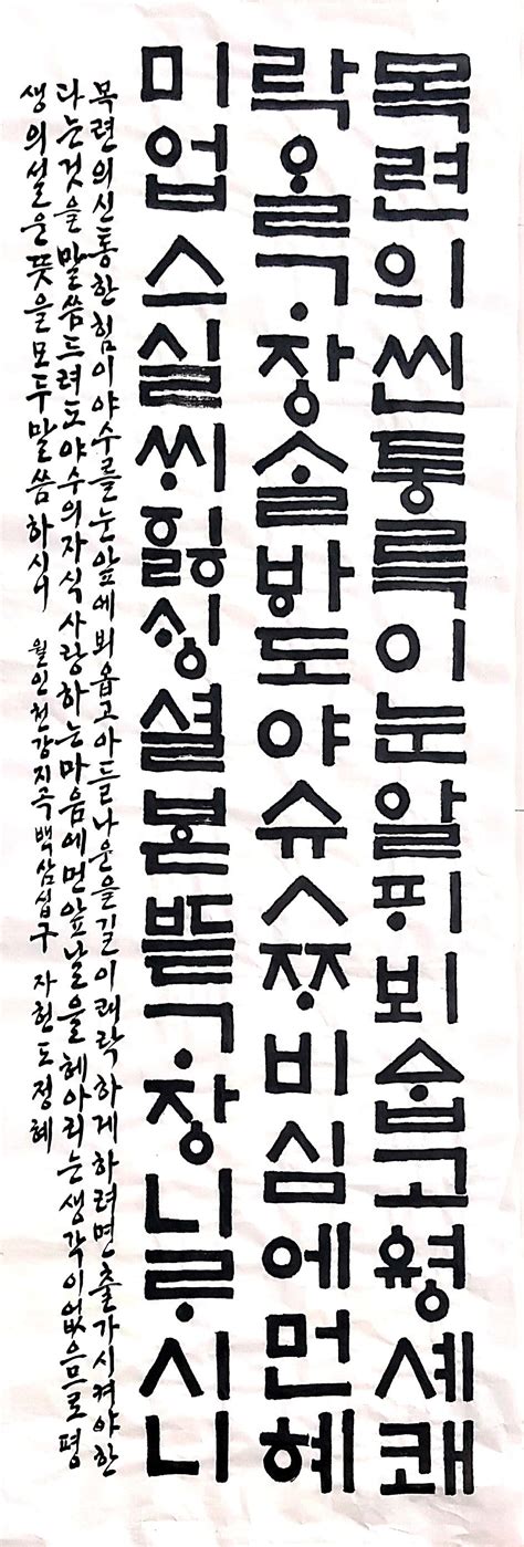 한글서예 판본체 방필 월인천강지곡60160고문이어서 어렵다 생일 축하 이미지 서체 손글씨