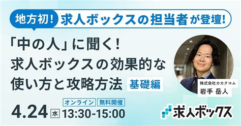 地方初！求人ボックス担当者が登壇「中の人」に聞く！求人ボックスの効果的な使い方と攻略方法セミナー リスティング広告・ホームページ制作なら