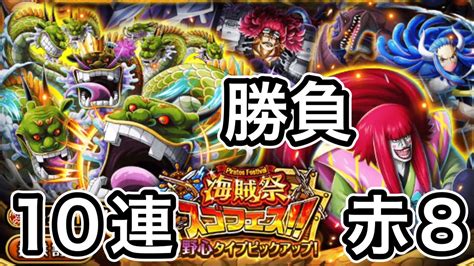 【トレクル】海賊祭スゴフェス【オロチ】30個なので勝負します【10連赤報酬8連】 Youtube
