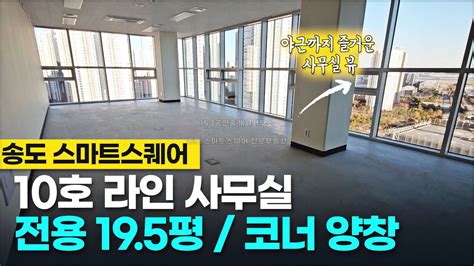 송도 스마트스퀘어 10호 라인 사무실 전용 195평 양창 파노라마 뷰 Youtube