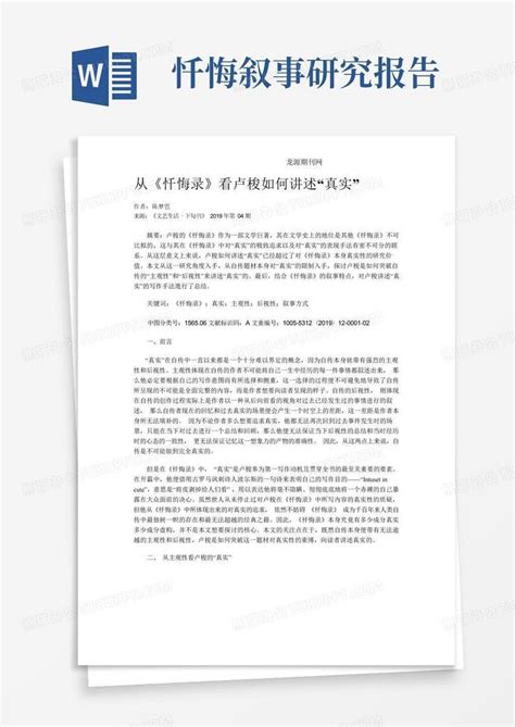 从《忏悔录》看卢梭如何讲述“真实”word模板下载编号ljpzojrn熊猫办公