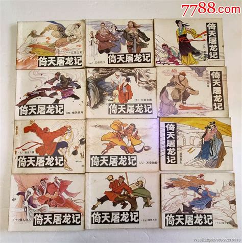 倚天屠龙记一套全好品连环画远源流连【7788商城】