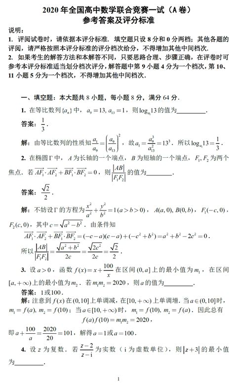 2020年高中数学联赛一试a卷 B卷试卷及详解 版权