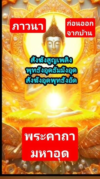 พระคาถามหาอุด คาถาหลวงพ่อกวย คาถาเมตตามหานิยม รวย โชคลาภ Youtube