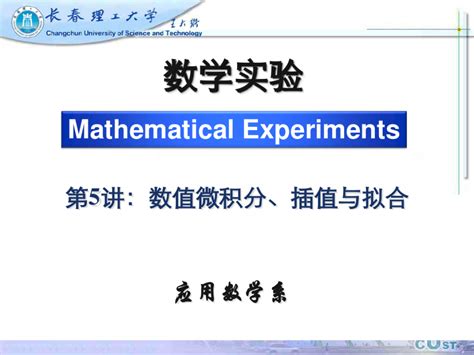 20141121 第五讲 数值微积分插值与拟合 word文档在线阅读与下载 无忧文档