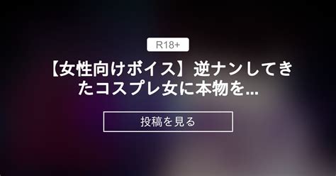【オリジナル】 【女性向けボイス】逆ナンしてきたコスプレ女に本物を教えてあげる【asmr】 霧の中での秘め事 霧切カイトの投稿｜ファン
