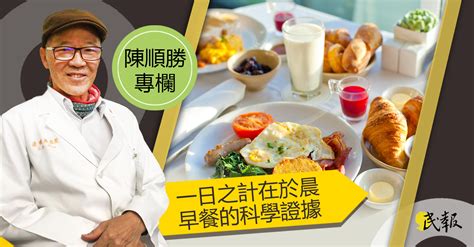 民報 Taiwan People News 【陳順勝醫師專欄】一日之計在於晨 早餐的科學證據