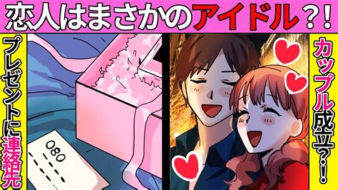 【漫画】ただのファンからアイドルの彼氏になった結果・・・！【バレたらダメ！】【マッチングアプリ】 Youtube