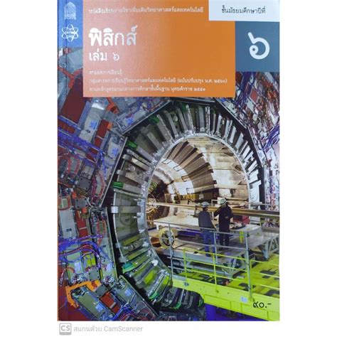 หนังสือเรียนรายวิชาเพิ่มเติมวิทยาศาสตร์และเทคโนโลยี ฟิสิกส์ ม 6 เล่ม 6