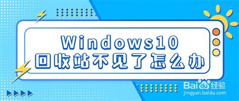 Windows10回收站不见了怎么办？win10回收站图标怎么恢复 百度经验