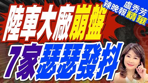 月銷僅110輛 陸車企慘況曝光｜陸車大廠崩盤 7家瑟瑟發抖【盧秀芳辣晚報】精華版 中天新聞ctinews Youtube