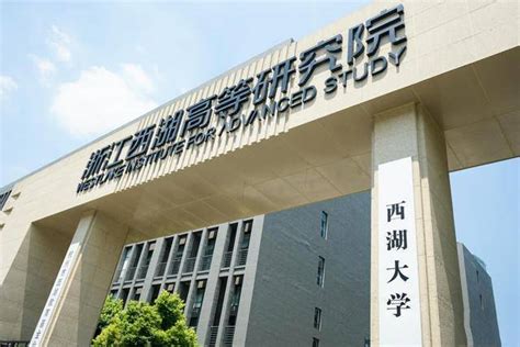 两年过去，请来施一公当校长，扬言5年超清北的西湖大学怎样了？中国科学院