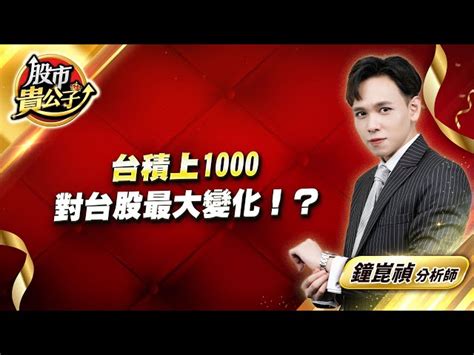 中視【股市貴公子】20240704 鐘崑禎：台積上1000 對台股最大變化！？ 中視新聞 股市貴公子