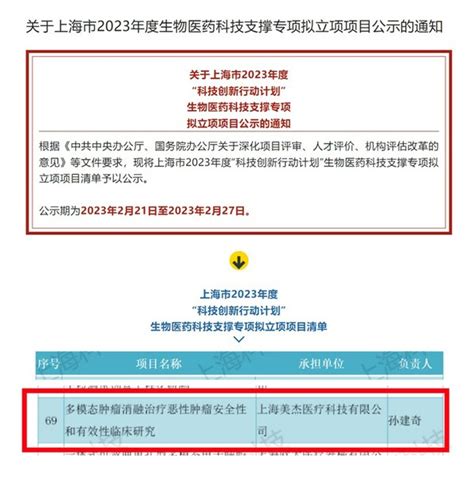美杰医疗多模态消融治疗技术成功获批上海市科技创新行动计划生物医药科技支撑专项 健康 华夏小康网