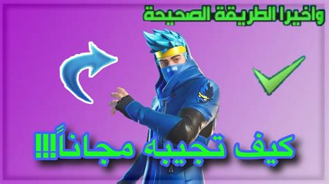 فورت نايت كيف تجيب سكن نينجا الجديد مجاناً جرب وشوف👌🔥 Youtube