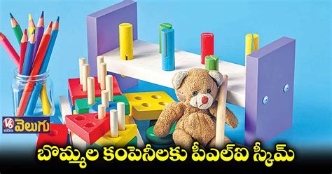 బొమ్మల కంపెనీలకు రూ 3 500 కోట్ల ఇన్సెంటివ్స్